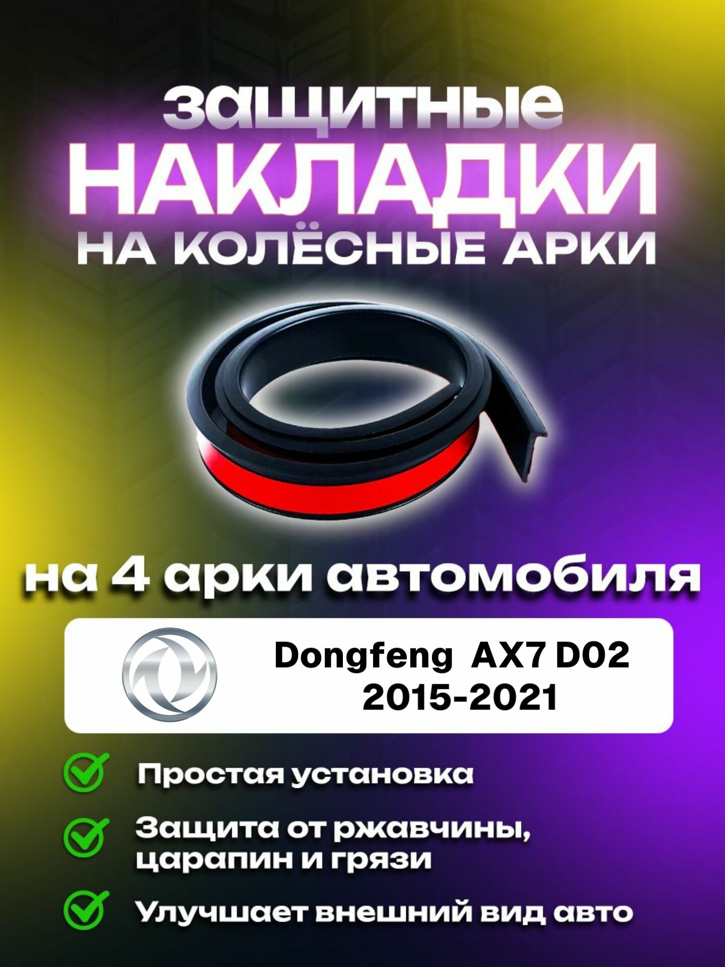 Накладки на арки Dongfeng AX7 D02 (2015-2021)/ Донгфенг АКС7 D02 защитные