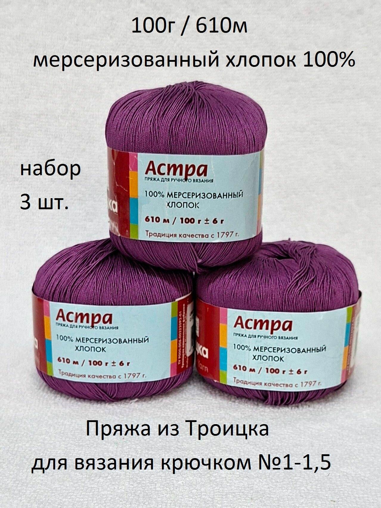 Пряжа из Троицка Астра №0260 3шт. 100г/610м мерсеризованный хлопок 100%