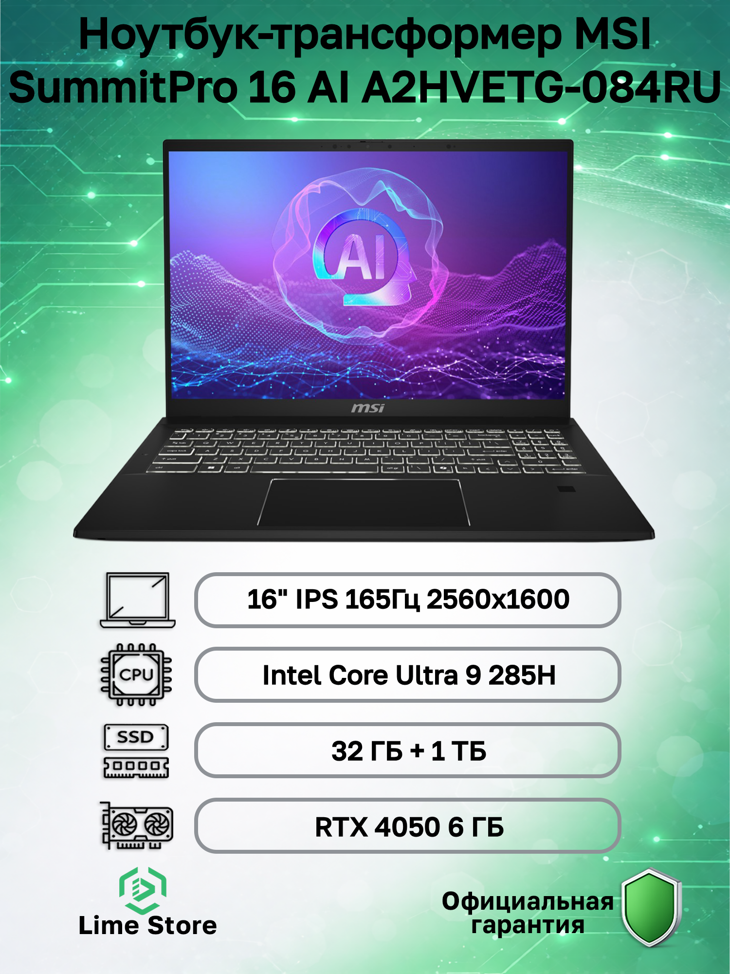 Ноутбук-трансформер MSI SummitPro 16 AI A2HVETG-084RU Intel Core Ultra 9 285H, 32ГБ, 1 ТБ, NVIDIA GeForce RTX 4050 для ноутбуков (6 Гб), 16" 2560x1600 165Гц IPS, Windows 11 Pro (9S7-159631-084)