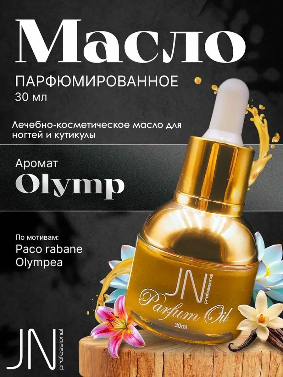 Парфюмированное масло для ногтей и кутикулы Olymp, 30 мл