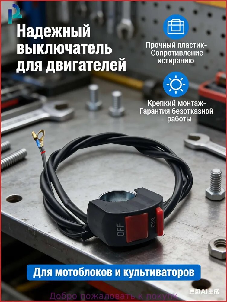 Кнопка стоп для мотоблока, культиватора, Запчасть для бензоинструмента, Выключатель зажигания для мотоблока, культиватора, снегоуборщика на руль
