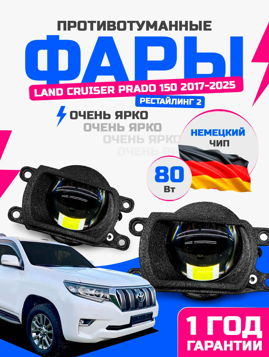 Противотуманные фары Toyota Land Cruiser Prado 150 (2017-2015) 80Вт