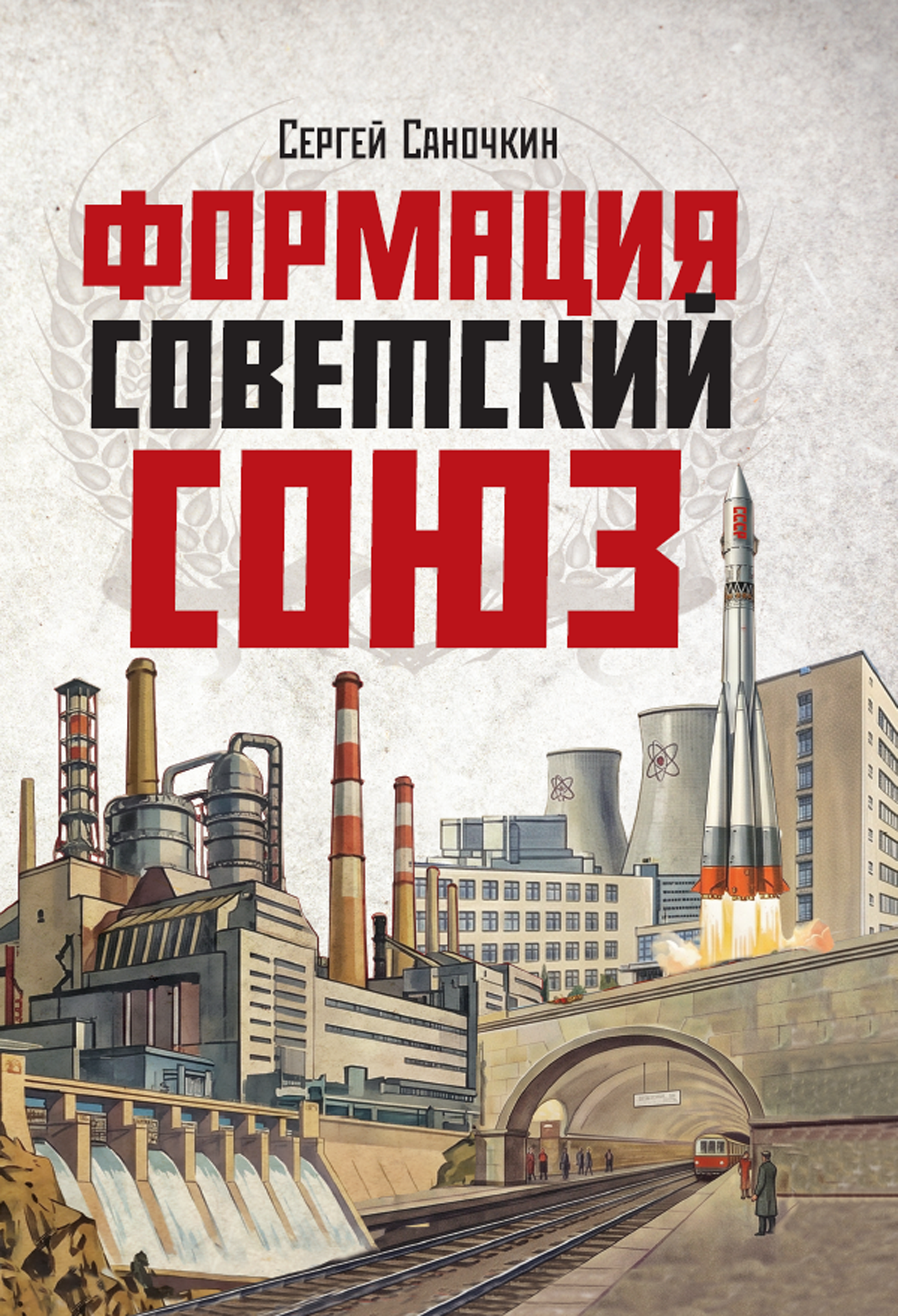 Формация Советский Союз _Саночкин С. З. [Книга / Издательство «родина»]