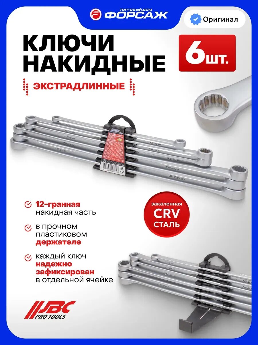 Ключи накидные экстра длинные 6 предметов