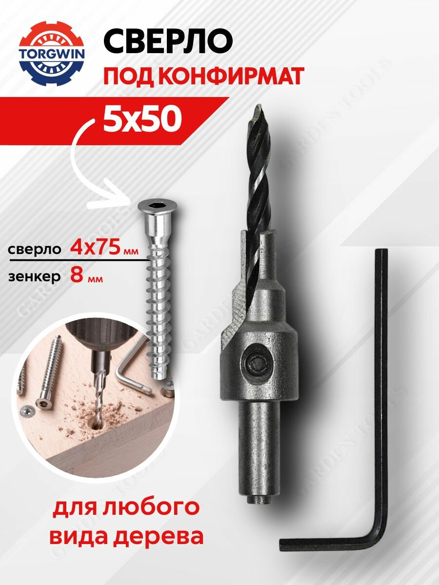 Сверло под конфирмат 5х50 (сверло 4 мм, зенкер 8 мм) TORGWIN
