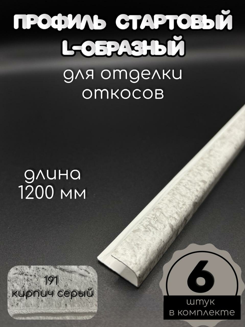 Профиль стартовый L-образный 1,2 метра 191 "Кирпич серый" пластиковый для отделки откосов для окон ПВХ / 6 штук по 1,2 метра