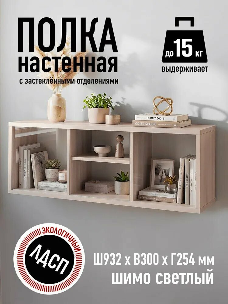 Книжная полка настенная со стеклом УП-3 93,2х30х25,4 см, шимо светлый