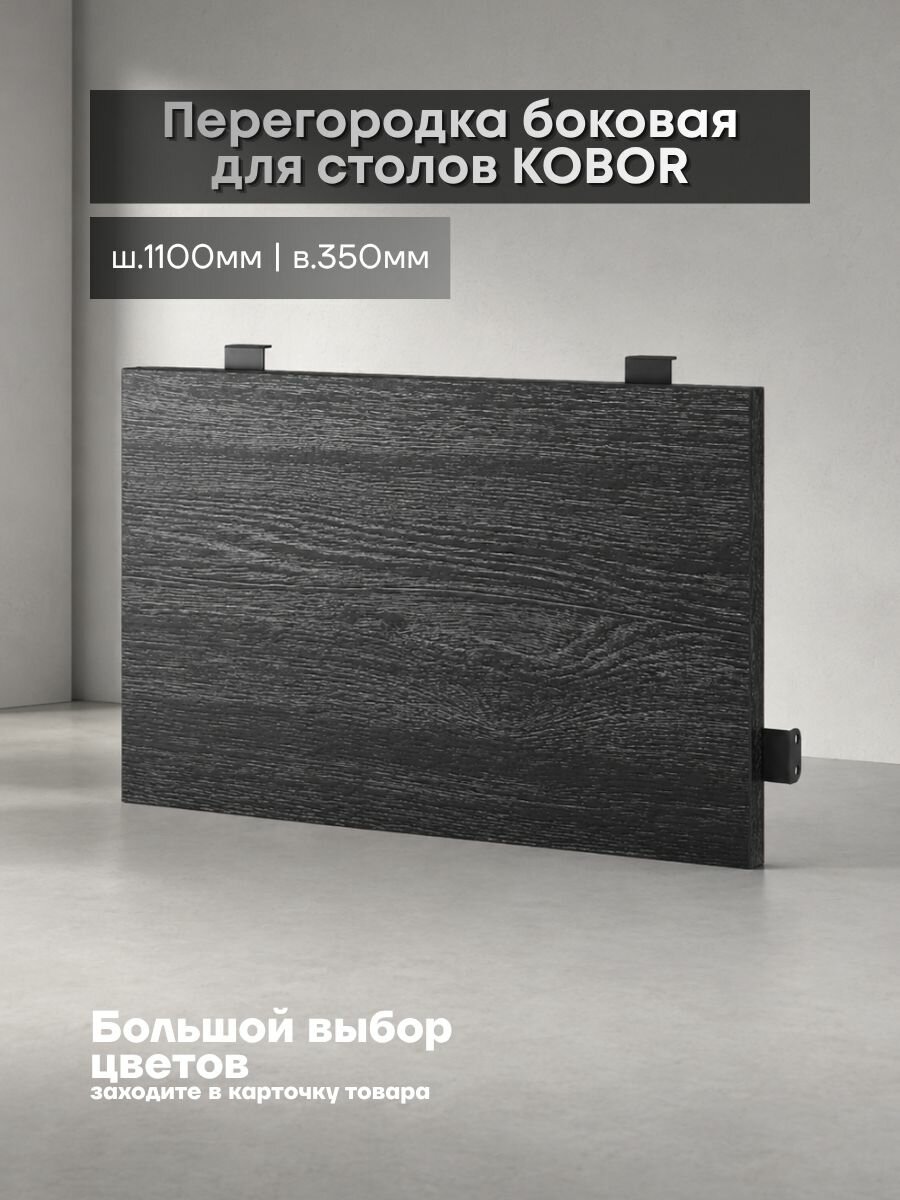 Нижний боковой подвесной экран ЛДСП Kobor EN2-120 black/wood