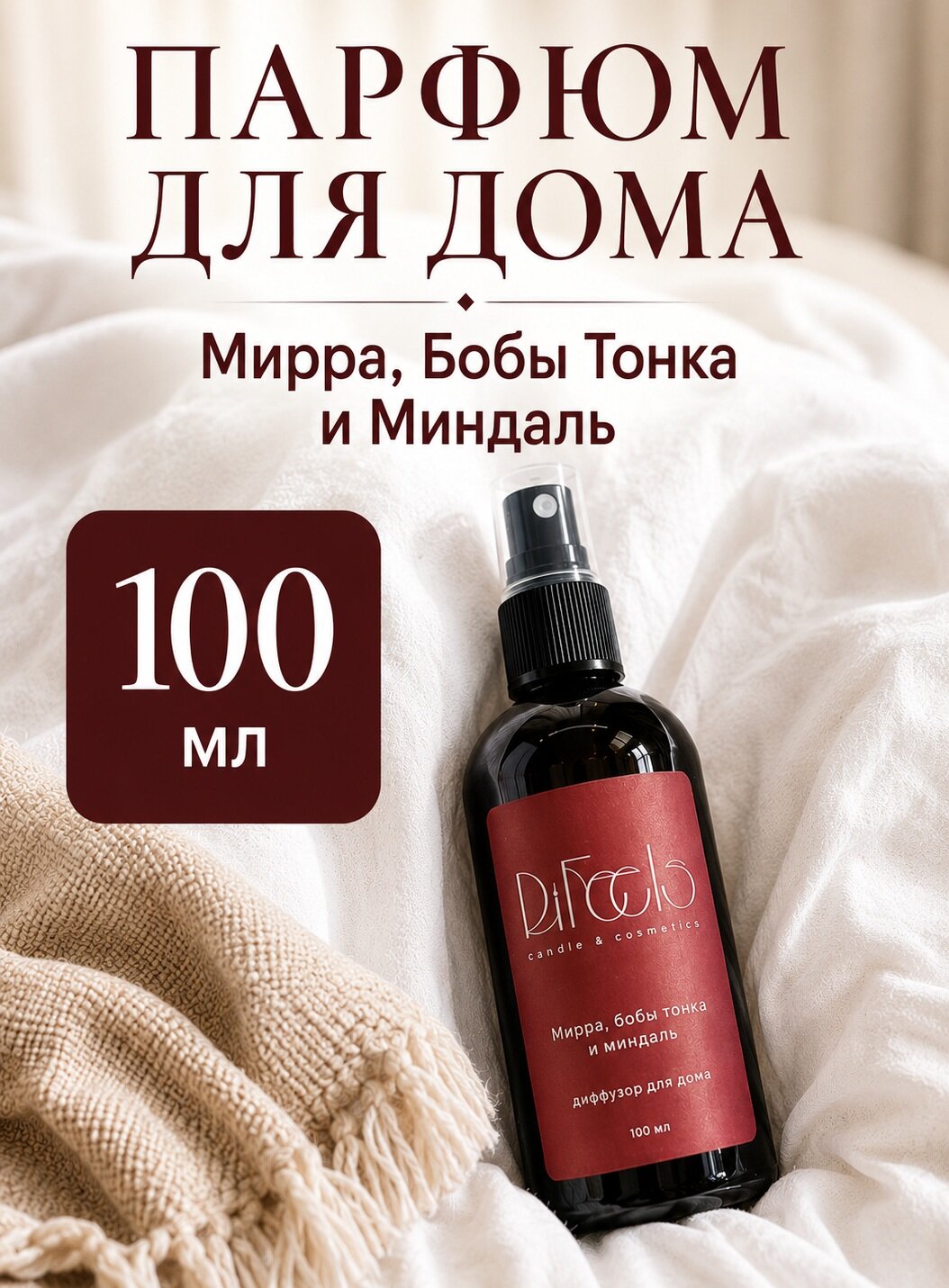 Диффузор-спрей RiFeels Мирра, бобы тонка и миндаль 100 мл для дома и авто