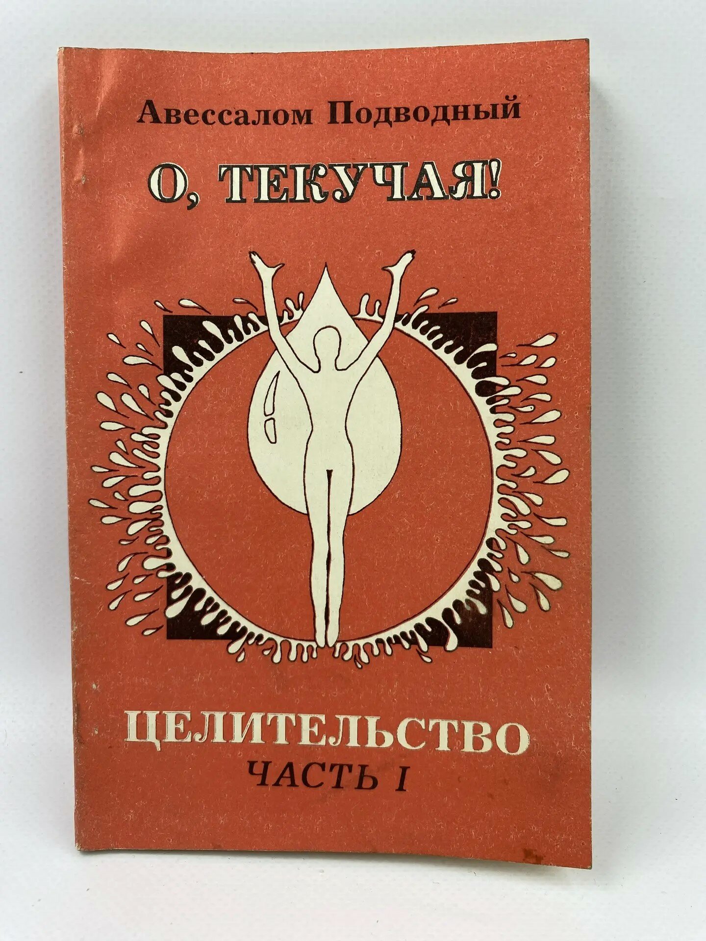 О текучая! Целительство. Часть 1