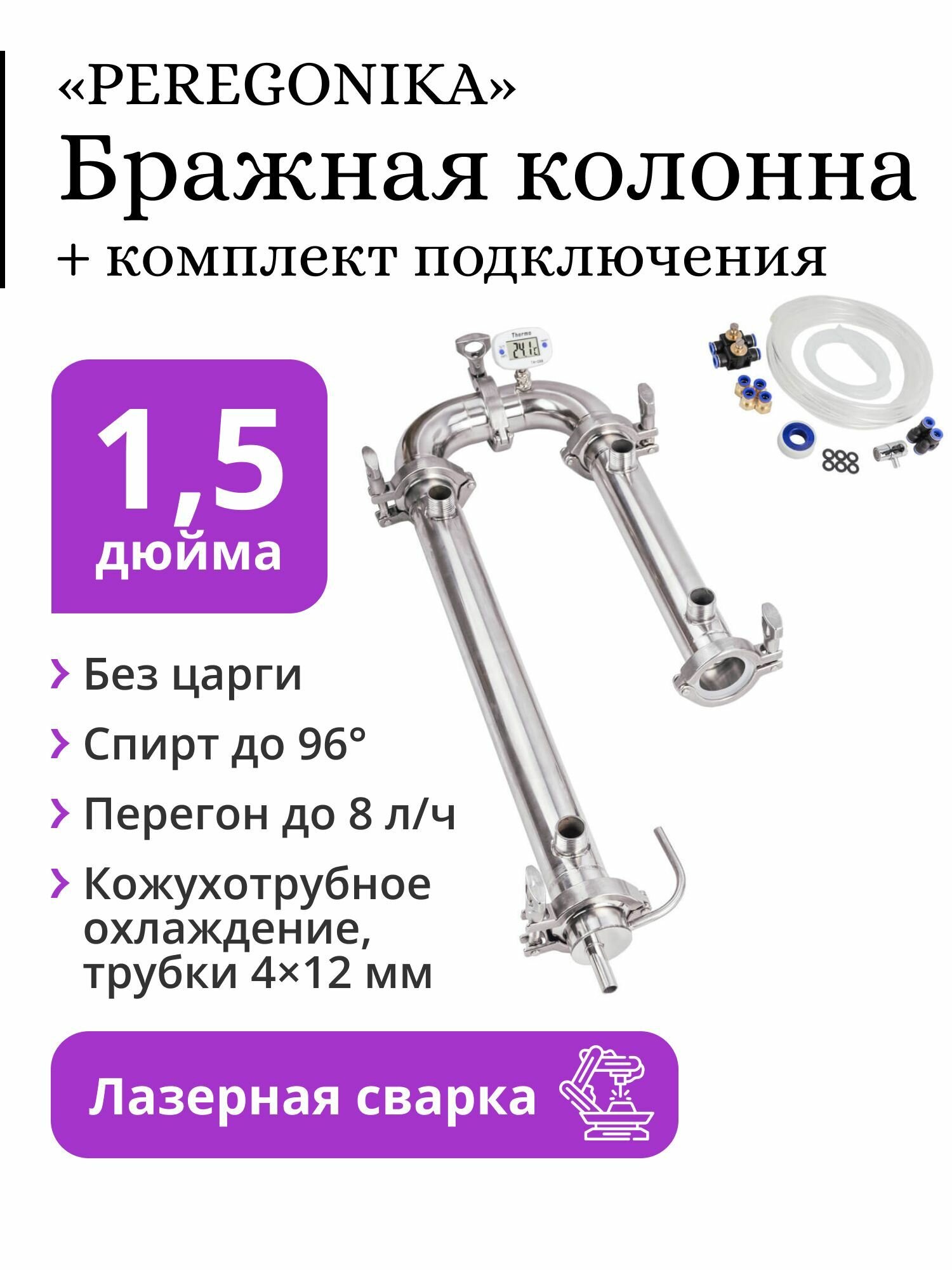 Бражная колонна PEREGONIKA 1,5 дюйма, кожухотрубное охлаждение, трубки 4х12 мм (без царги), с быстросъёмным комплектом подключения