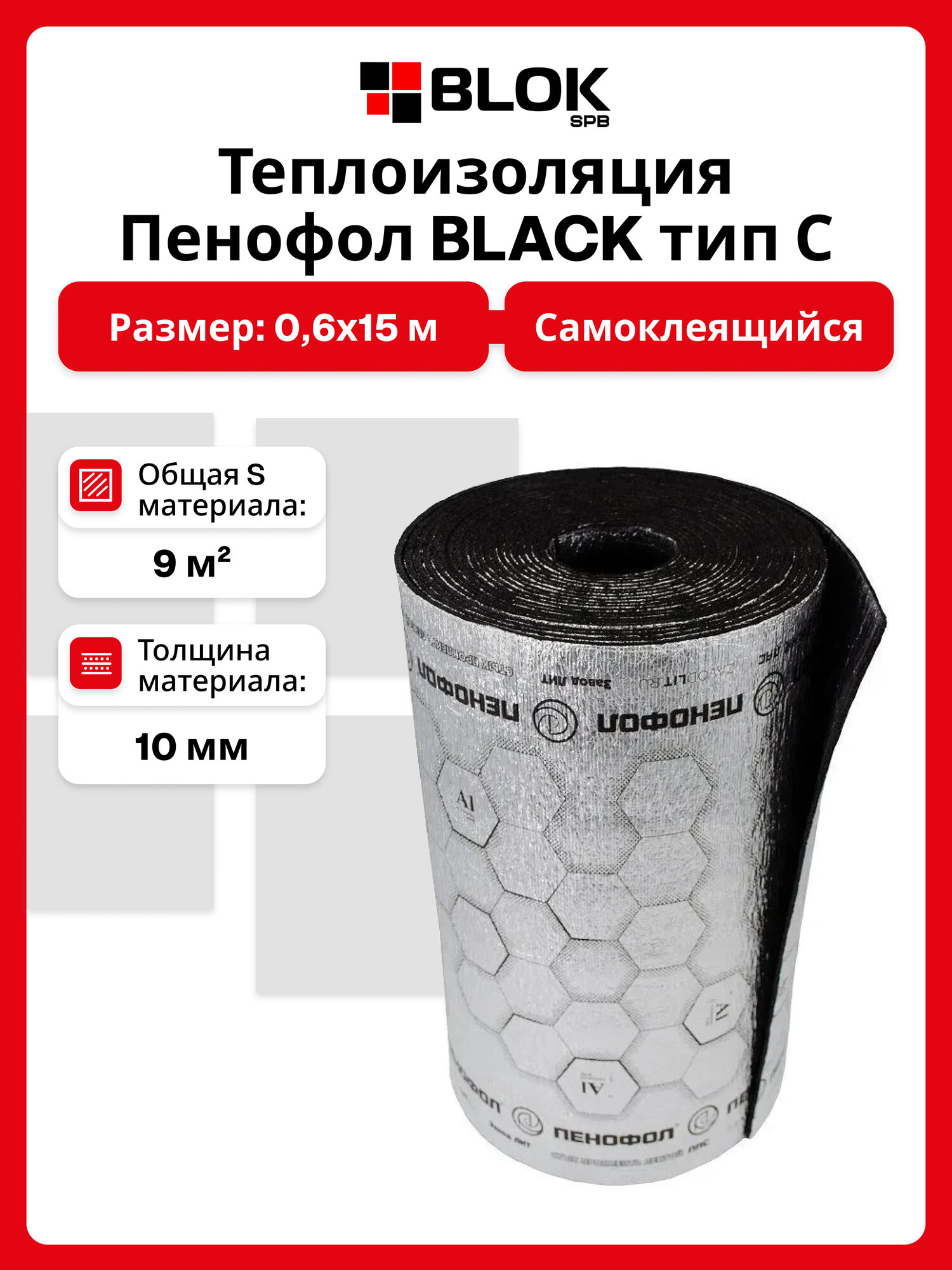 Пенофол самоклеющийся тип С толщина 10 мм Black / черный 0,6 х 15 м