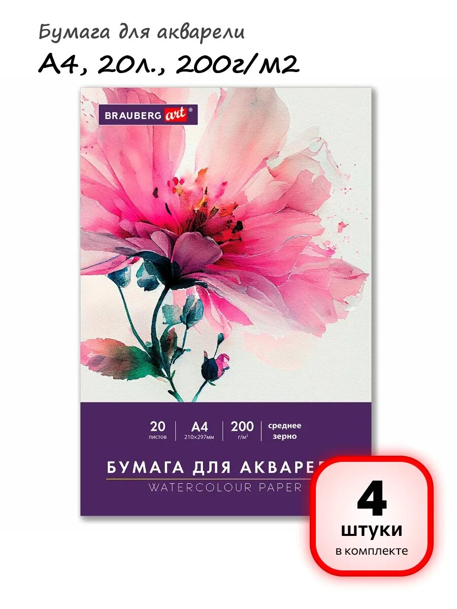 (4 штуки) - Бумага для акварели А4, 20л. арт. 116351
