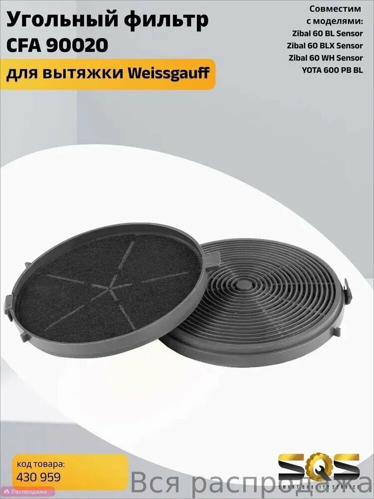 Угольный фильтр для вытяжки Zibal 60 Sensor CFA 90020