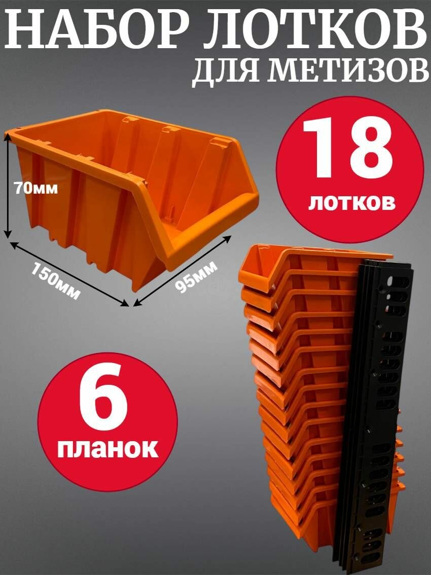 Набор лотков для метизов 18шт оранжевые №1 150х95х70 мм и планки настенные 350мм 6 шт