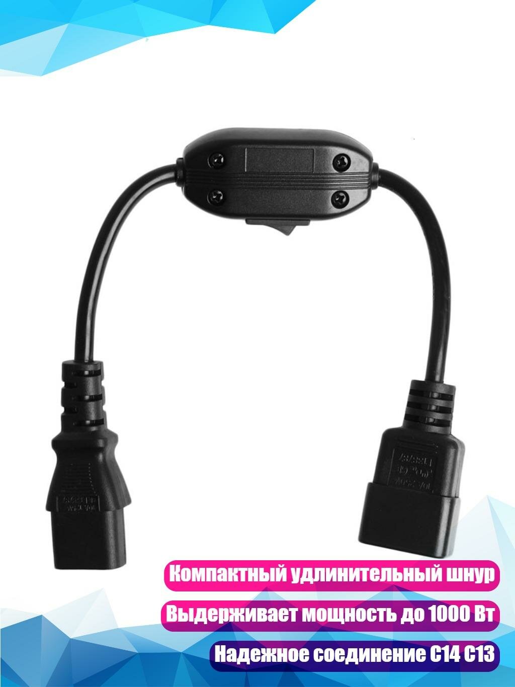 Кабель C14-C13 с выключателем