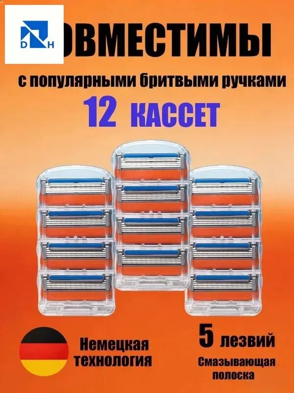 Сменные кассеты для бритвы, 12 шт, 5 лезвий с триммером, немецкая сталь