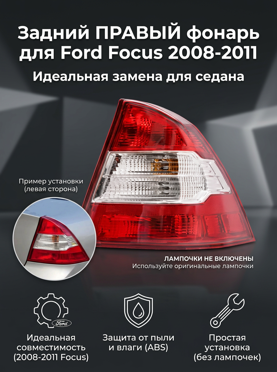 Сборка заднего света для 2008-2011 Ford Focus поворотный сигнал света тормозной лампы седан, справа.