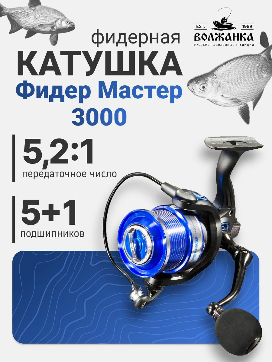 Катушка рыболовная безынерционная "Волжанка Фидер Мастер 3000" (5+1 подш)0.20мм/150м)