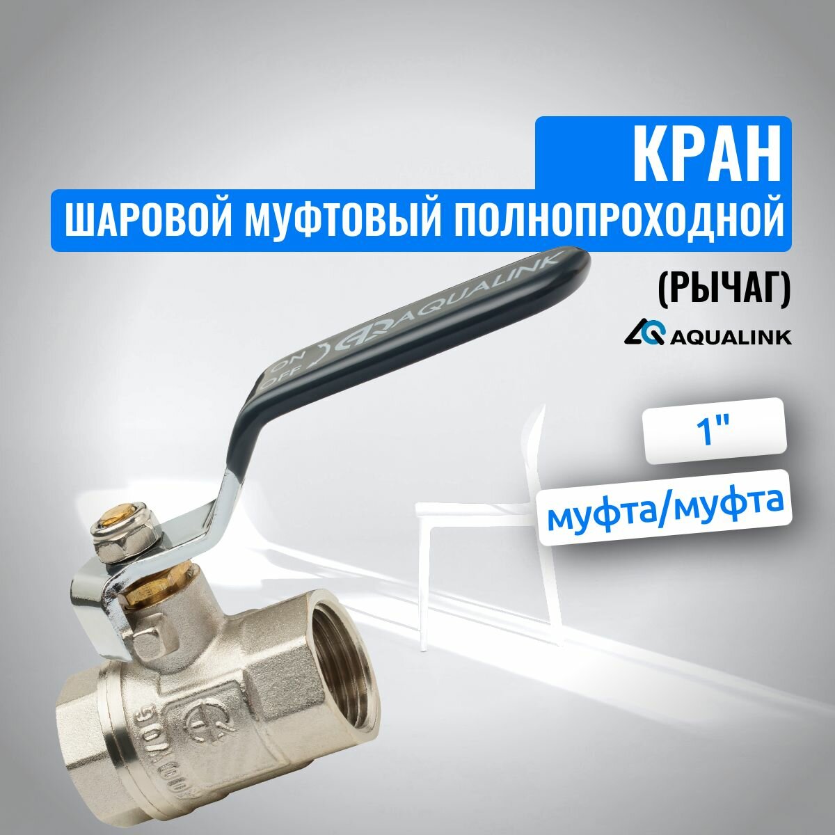 Кран шаровой муфтовый полнопроходной (рычаг) AQUALINK 1"