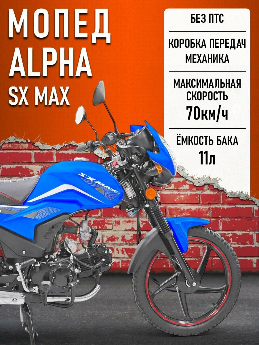 Мопед Alpha FX Max (Форсир.) (багажник зад, литые диски, обтекатель фары, LED фара) синий
