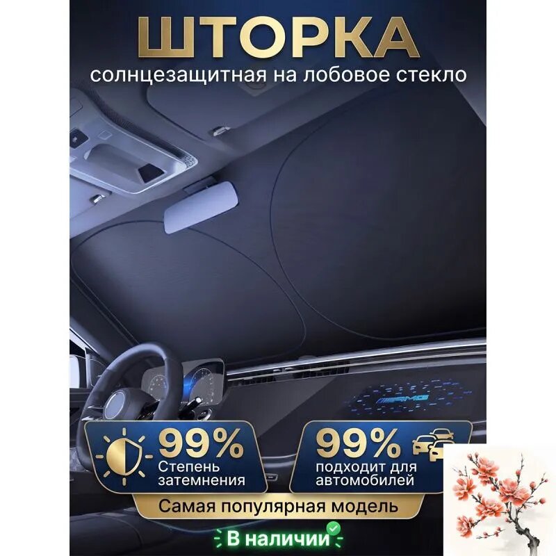 Шторка солнцезащитная 145 см х 80 см, затемнение: 99%