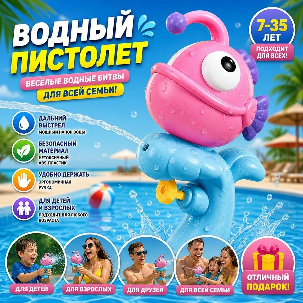 Водный пистолет детский, игрушка-рыбка, для бассейна, пляжа, дачи, летние игры, помповый механизм, безопасный для детей