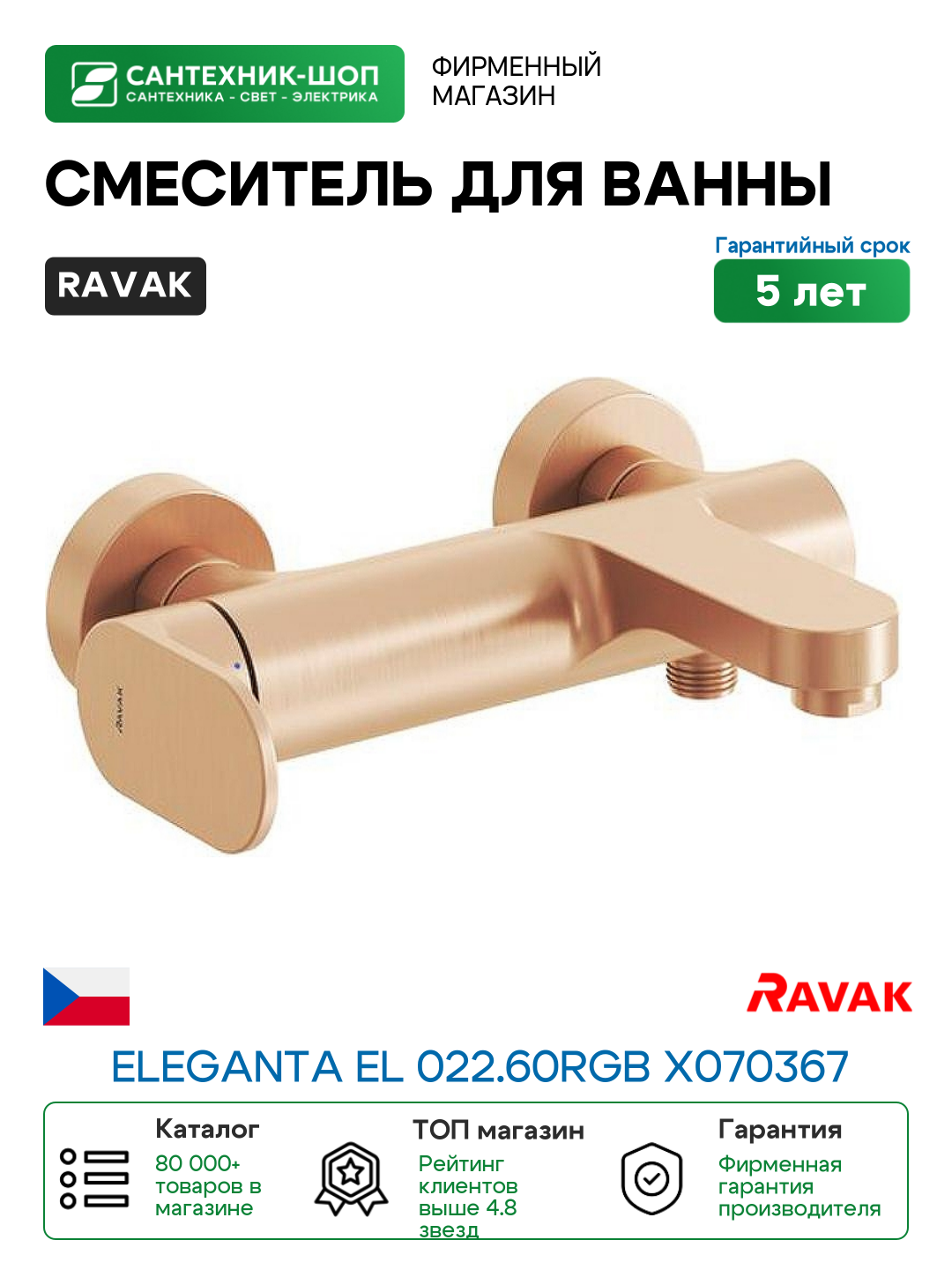 Смеситель для ванны Ravak Eleganta EL 022.60RGB X070367 Розовое золото
