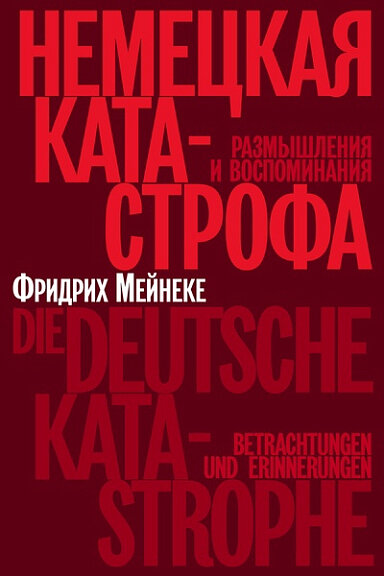Немецкая катастрофа. Размышления и воспоминания