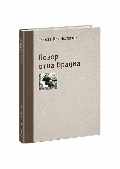 Позор отца Брауна — фото 1