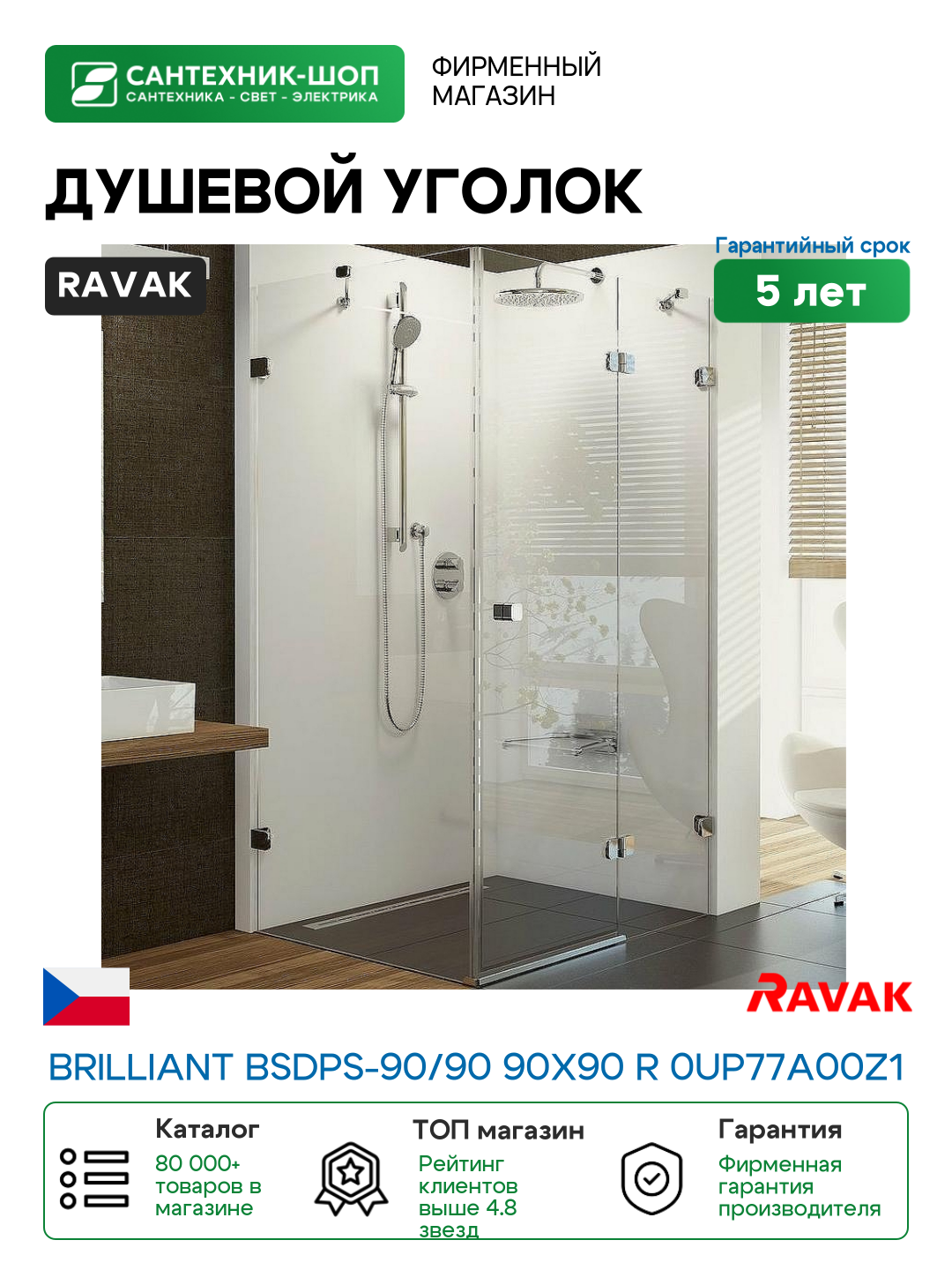 Душевой уголок Ravak Brilliant BSDPS-90/90 90х90 R 0UP77A00Z1 профиль Хром стекло Transparent