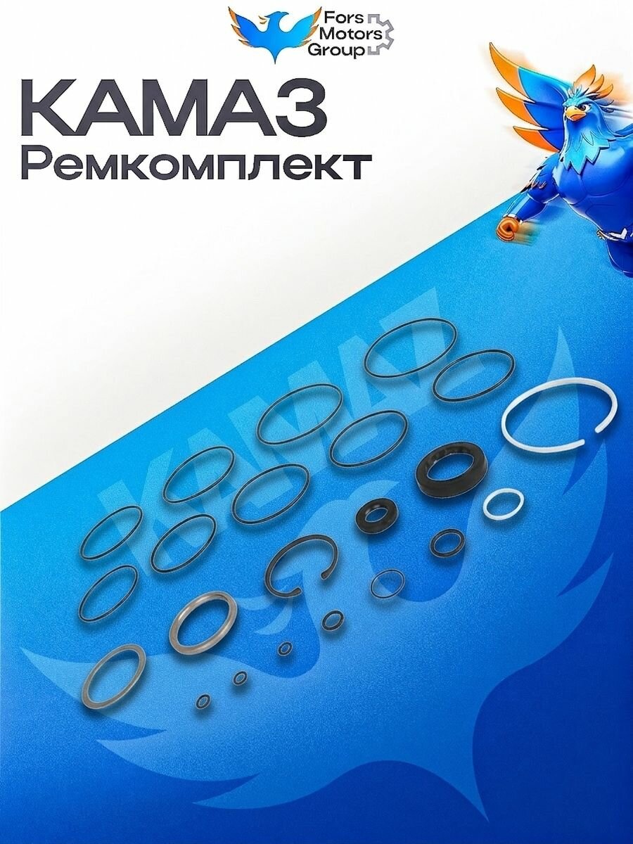 Ремкомплект КАМАЗ ГУРа (18 поз./22 дет.) 53212-3400020 РК