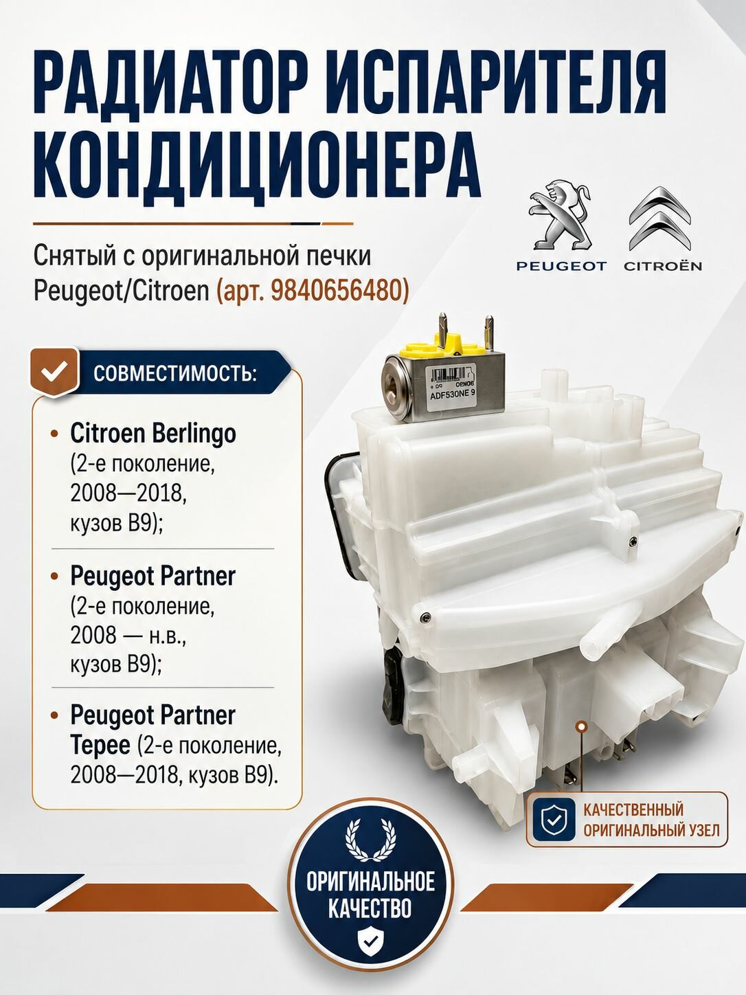 Радиатор испарителя салона (в составе печки) Peugeot/Citroen, арт. 9840656480.1