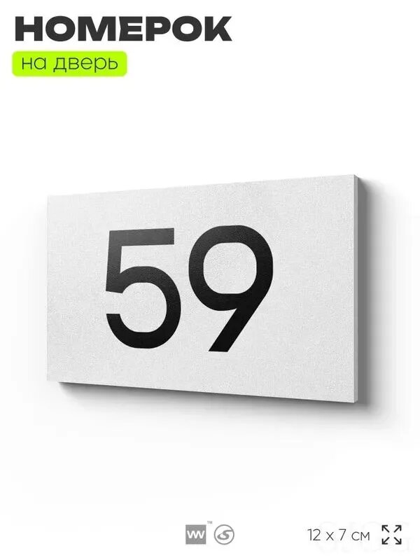 Табличка с номером 59 на дверь квартиры, для офиса, кабинета, аудитории, склада, белая 120х70 мм, Айдентика Технолоджи