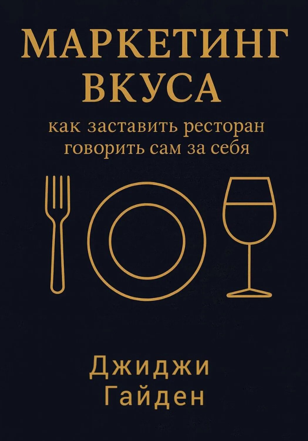 Маркетинг вкуса: как заставить ресторан говорить сам за себя [Цифровая книга]