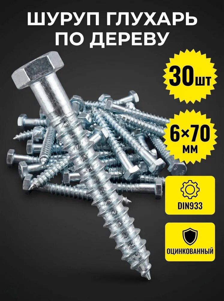Саморезы 6 x 70 мм 30 шт. 0.35 кг.