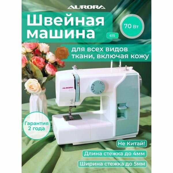 Швейная машина Aurora 615