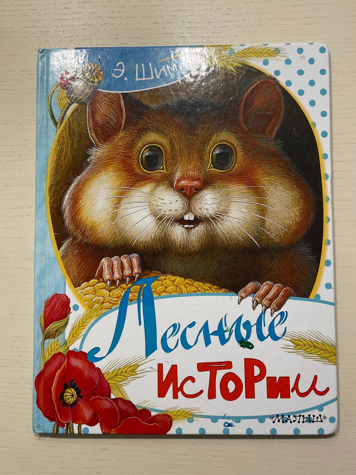 Лесные истории