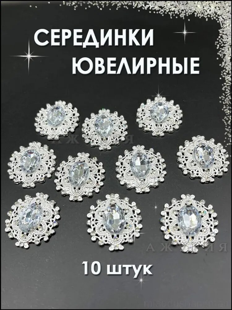 Кабошоны стразовые, 10 штук премиум