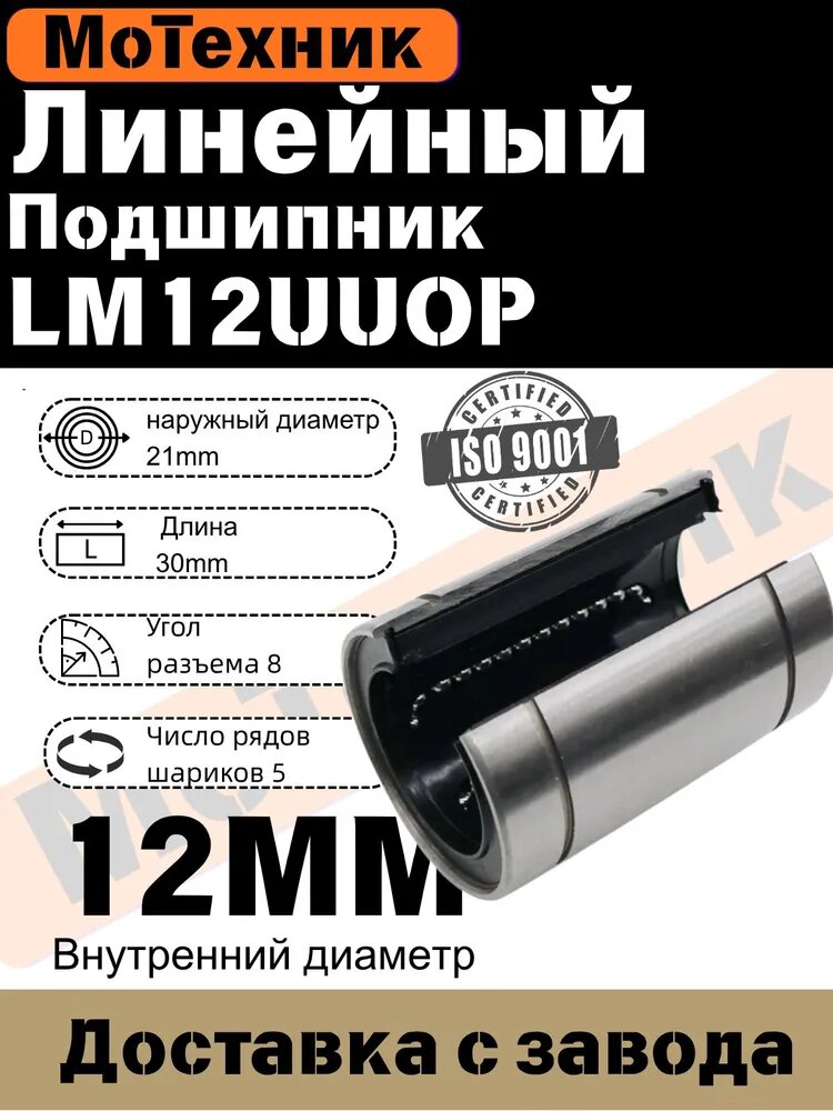 Линейный подшипник LM12UUOP