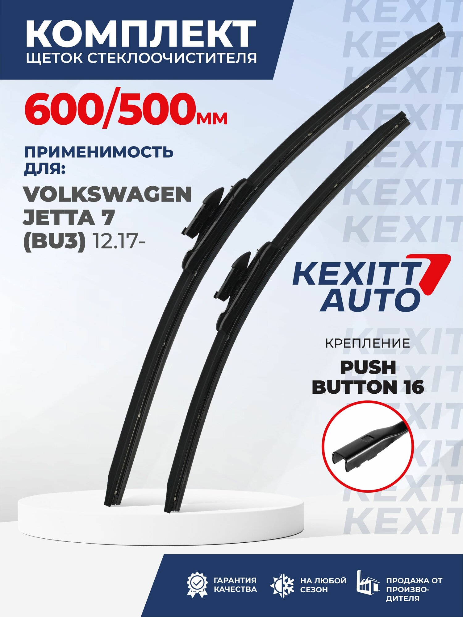KF600500pushbutton16-k2. Дворники для Volkswagen Jetta 7 (BU3) 12.17-. Комплект бескаркасных щеток стеклоочистителя для Фольксваген Джетта 7