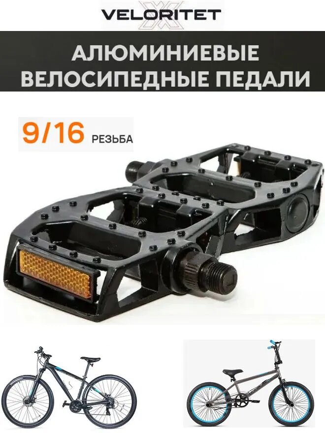 Педали для велосипеда алюминиевые черные с катафотами Veloritet 2603-43 MTB резьба 9/16 / педаль велосипедная