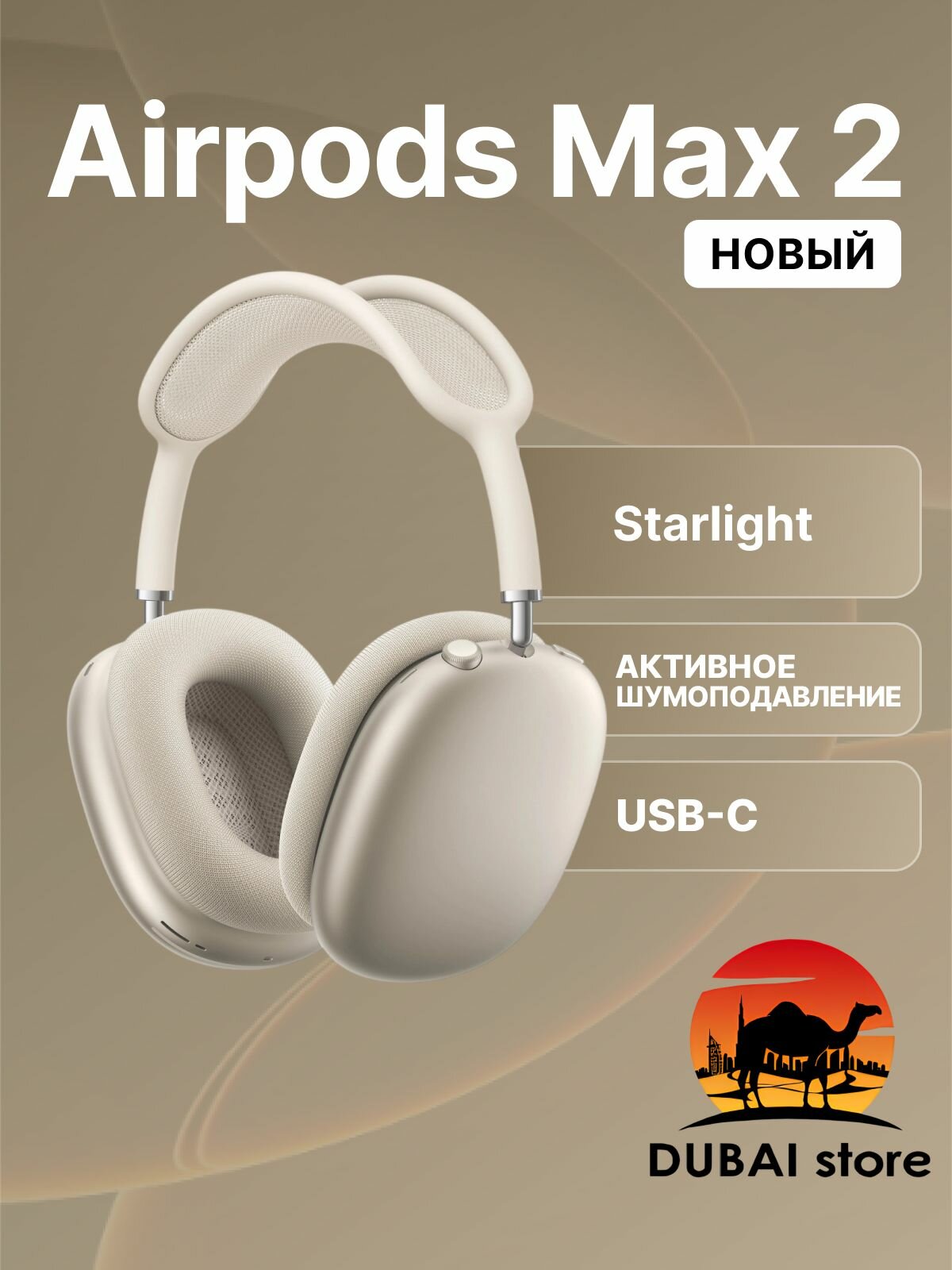 Беспроводные наушники Apple AirPods Max 2 Starlight