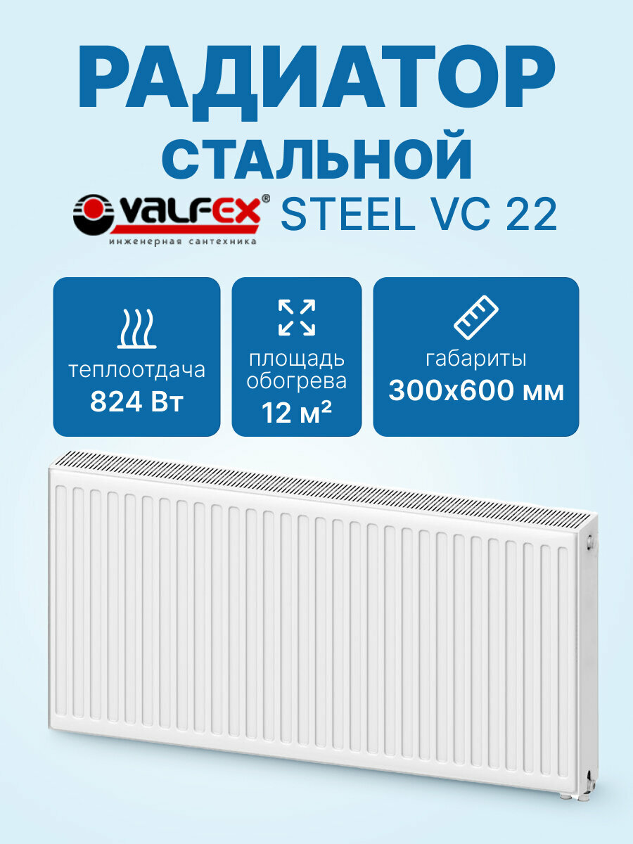 Радиатор VALFEX STEEL VC 22 300х 600 стальной панельный с нижним Universal подключением VF. VC.22.300.0600