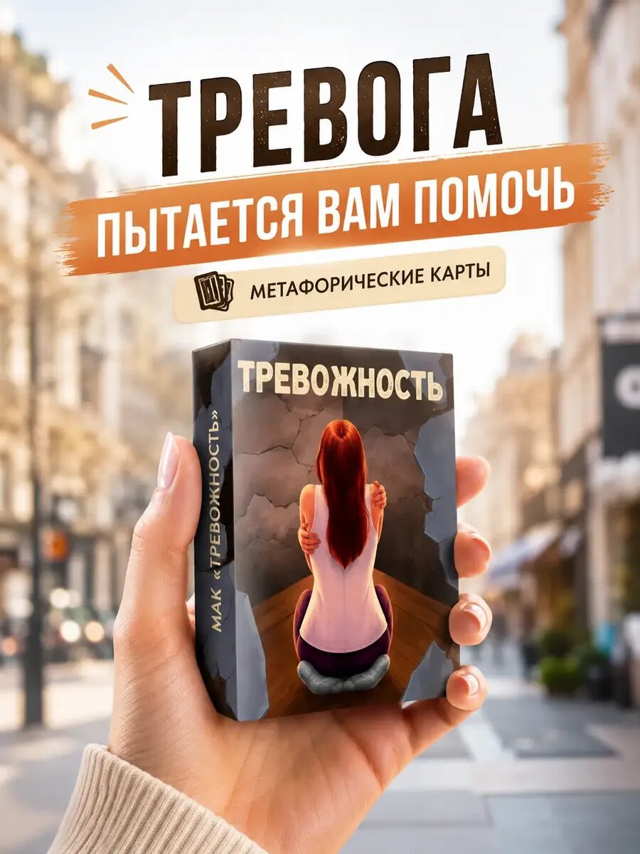 Метафорические универсальные ассоциативные карты МАК "Тревожность"