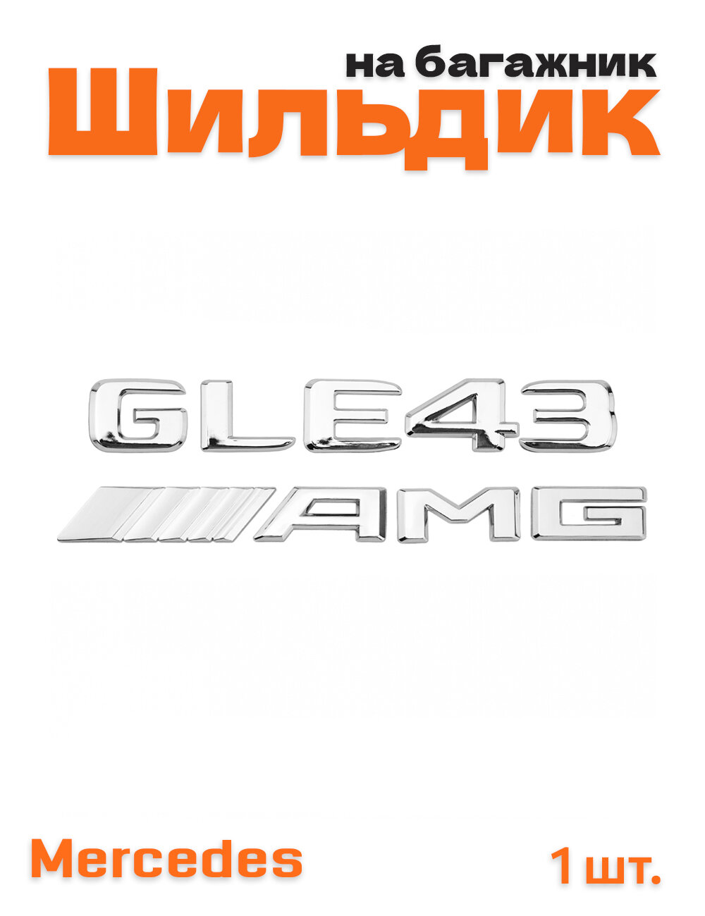 Эмблема на багажник для Mercedes GLE43 AMG хром