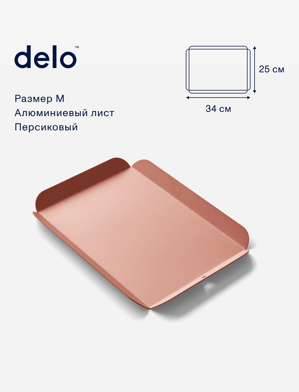 Поднос Delo M, универсальный, прямоугольный, алюминиевый, цвет персиковый, размер 34х25х2,2 см