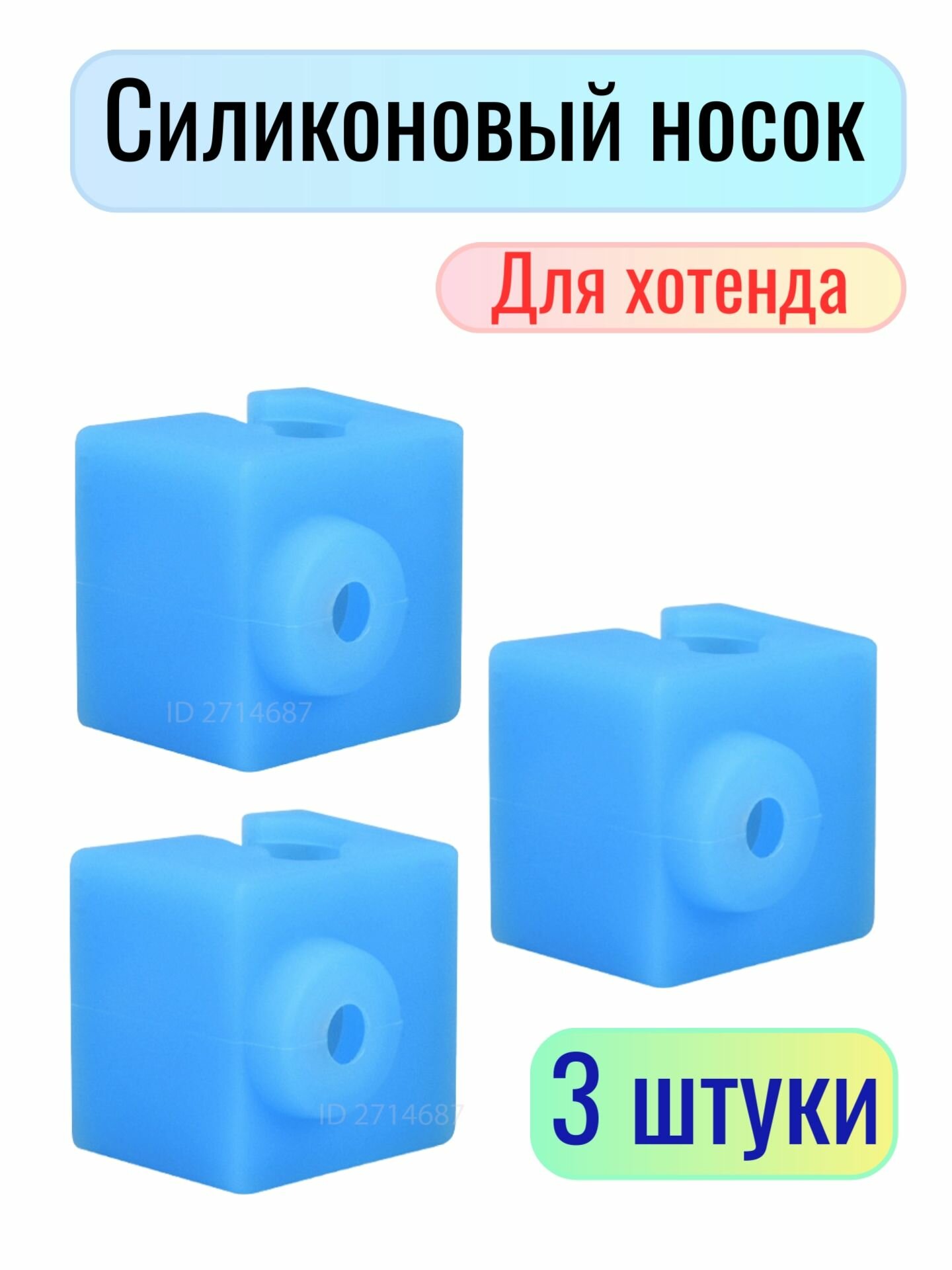 Силиконовый чехол, носок для хотенда 3D принтера мегакубик из силикона 3 штуки