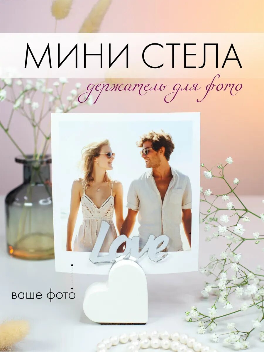 Мини Стела "LOVE" Сувенир в подарок, Держатель для фото