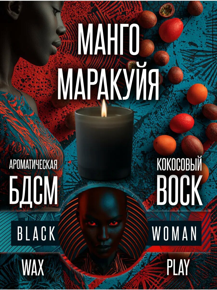 Свечи бдсм манго маракуйя для страстных игр и массажа